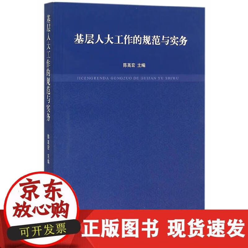 【现货】基层人大工作的规范与实务