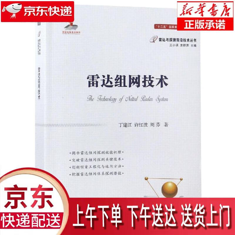 【新华畅销图书】雷达组网技术 丁建江,许红波,周芬 著 国防工业出版社