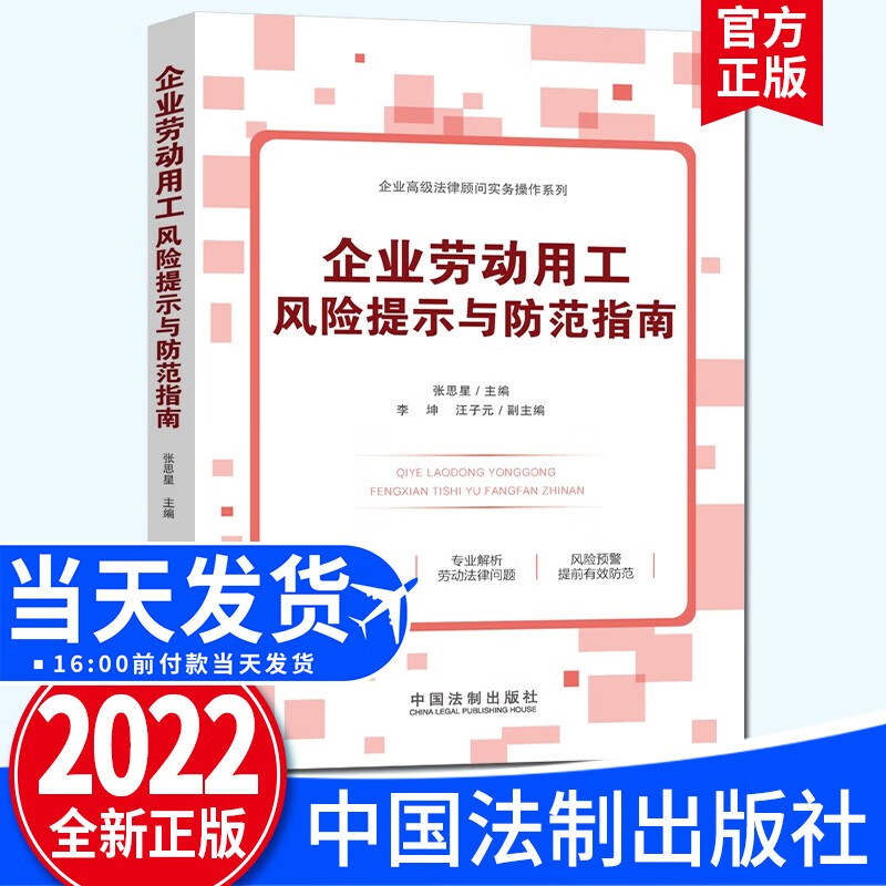 企业劳动用工风险提示与防范指南（2022新版）中国法制出版社 精选企业劳动用工风险典型案例，以案释法，解读劳动法律实务操作疑难问题