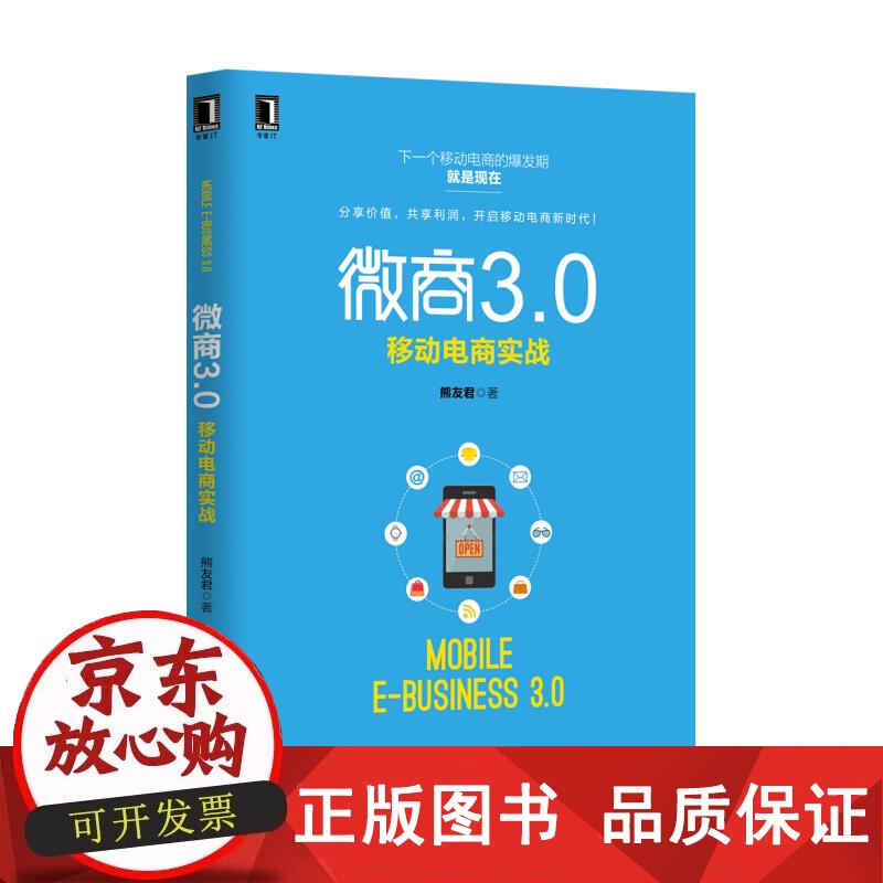 微商3.0：移动电商实战 熊友君 著 9787111534112