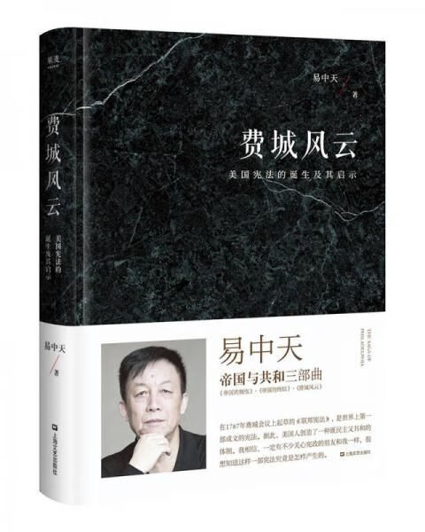 易中天“帝国与共和”三部曲费城风云美国宪法的诞生及其启示2018精装版