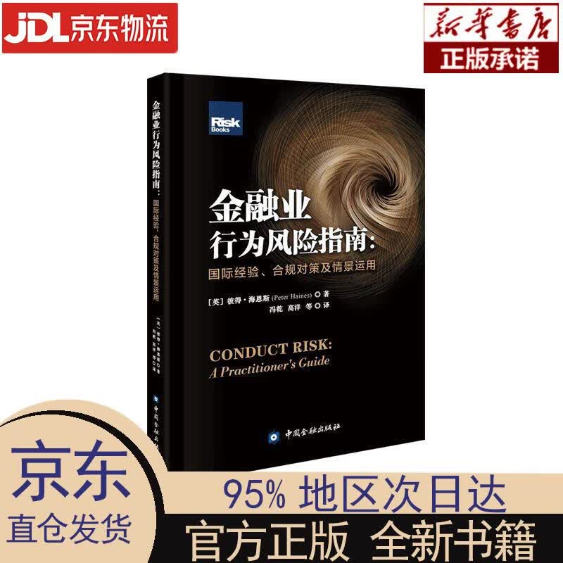 金融业行为风险指南:国际经验、合规对策及情景运用 [英]彼得·海恩斯 中国金融出版社