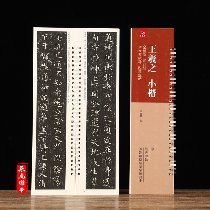 经典碑帖临摹卡：王羲之小楷字帖 黄庭经 乐毅论 孝女曹娥碑 临钟繇帖 原大碑帖王羲之楷书毛笔书法练字帖近距离临摹字卡字帖卡