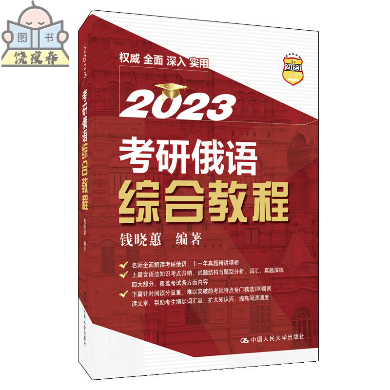 2024考研俄语钱晓蕙考研俄语复习全书考研俄语指南202复习解读语法知识考点归纳题型分析真题演练题源理解 2023版考研脑俄语综合教程