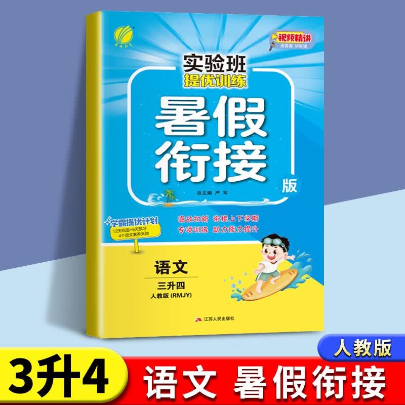 实验班暑假衔接三升四 三年级下册暑假作业语文数学英语人教版北师版苏教版全套春雨教育3年级上下册实验班提优训练暑假衔接 语文·人教版 三年级实验班暑假衔接·彩绘版