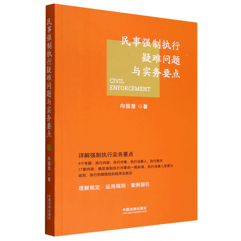 民事强制执行疑难问题与实务要点