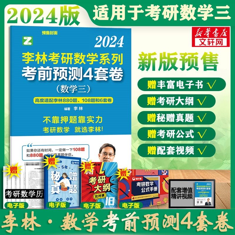【现货先发 官方可选】2024李林考研数学 李林高频考点108题 李林880题数二 数学一数学二数学三 可搭肖秀荣徐涛张剑张宇汤家凤考研真相 【新版预售】李林预测4套卷 数学三
