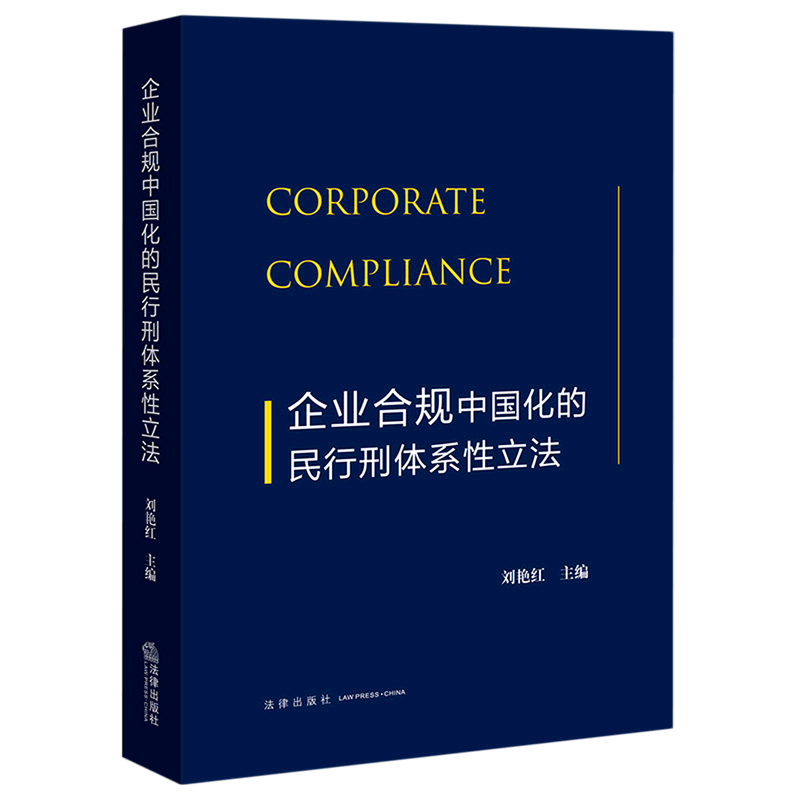 企业合规中国化的民行刑体系性立法