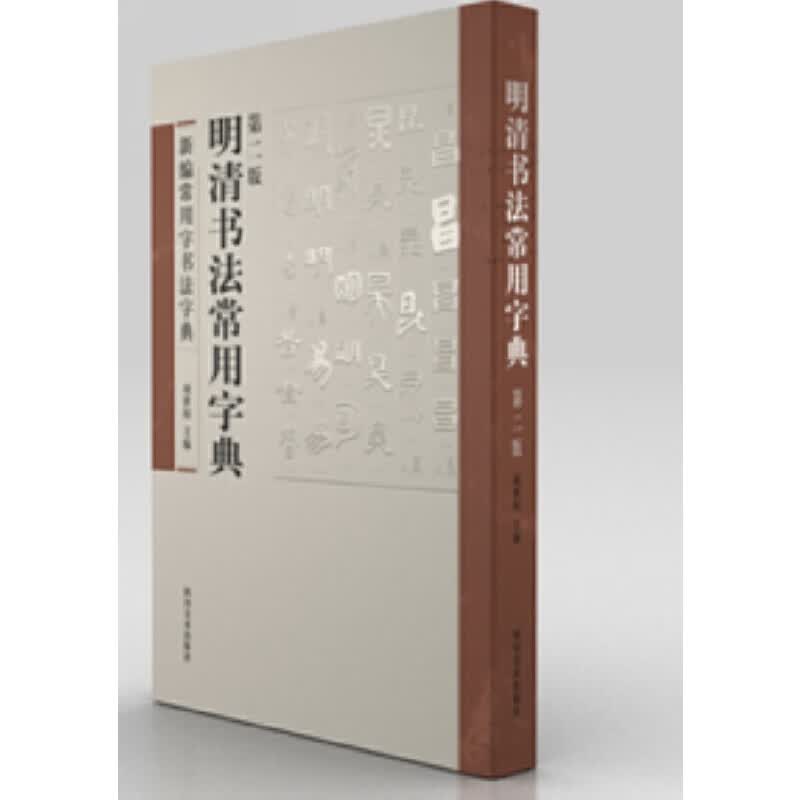 明清书法常用字典