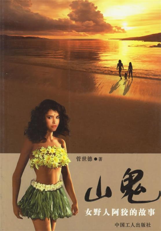 山鬼 管世德