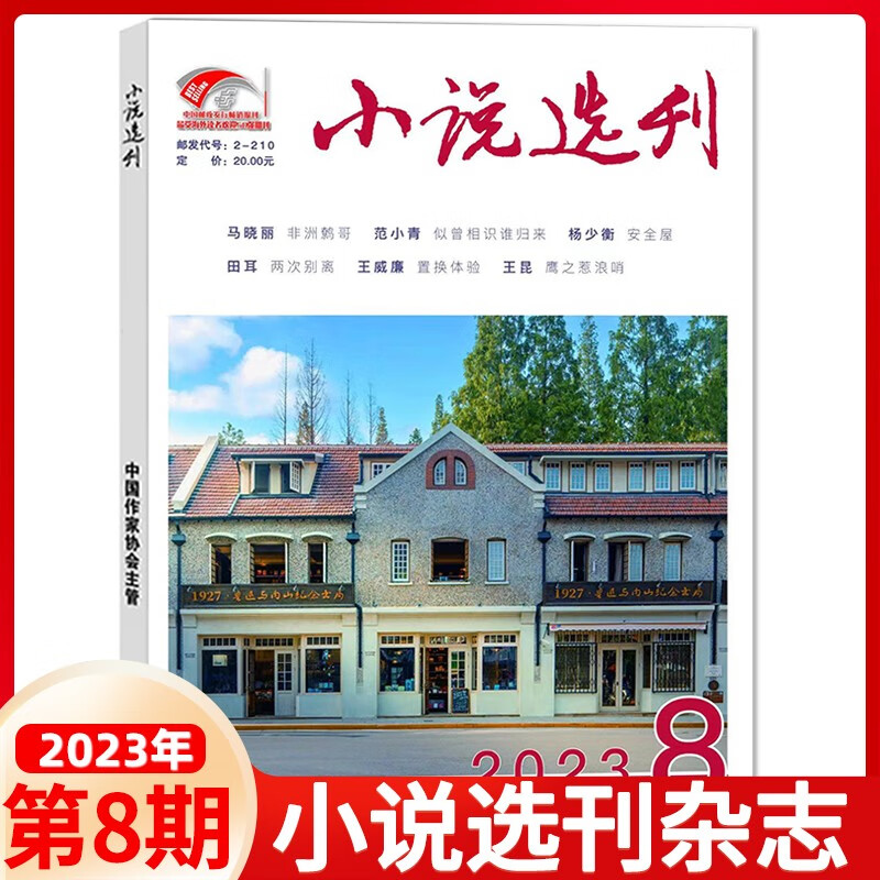 小说选刊杂志多期可选 2023年8月