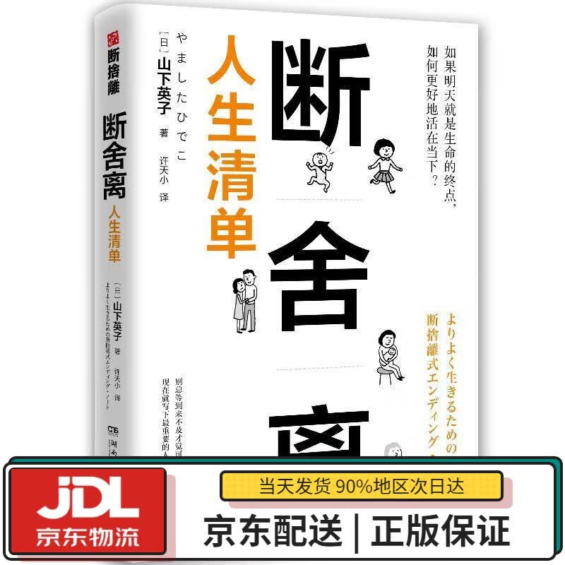 【全新送货上门】断舍离·人生清单：用“人生清单”自省，践行人生的10个断舍离 山下英子 湖南文艺出版社