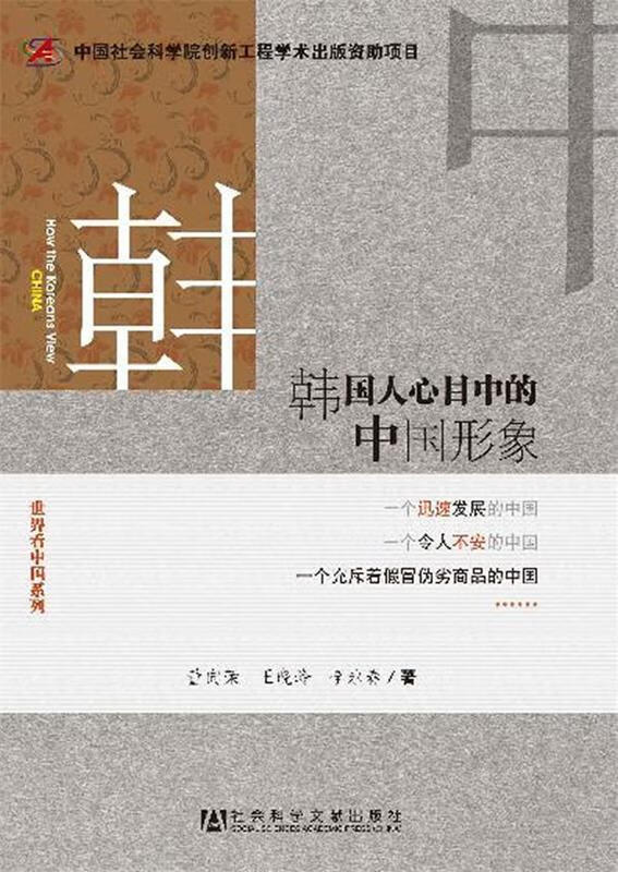 韩国人心目中的中国形象