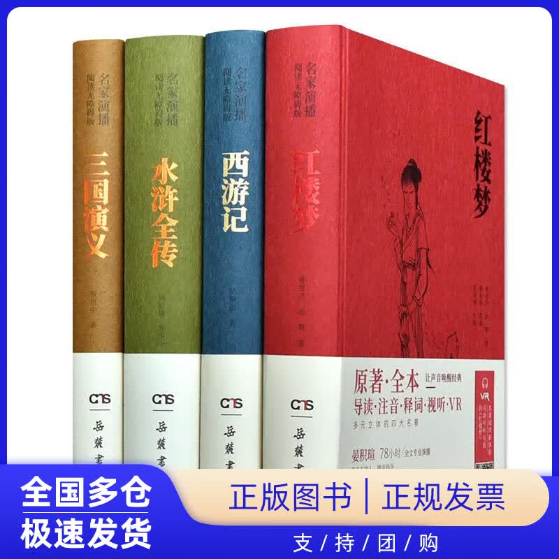 四大名著(名家演播阅读无障碍套装版)(名家演播阅读无障碍套装版)