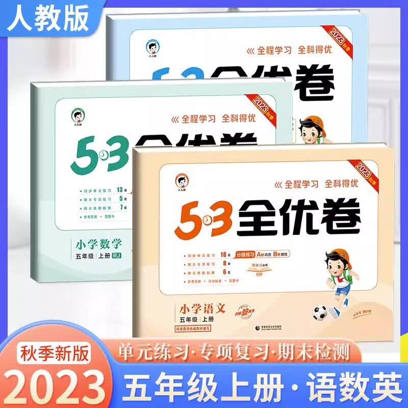 新版53全优卷五年级上册下册语文数学英语试卷卷部编人教版北师大小学5+3同步配套练习册单元期中期末卷5.3五三天天练下 语文 人教版5年级上 小学五年级