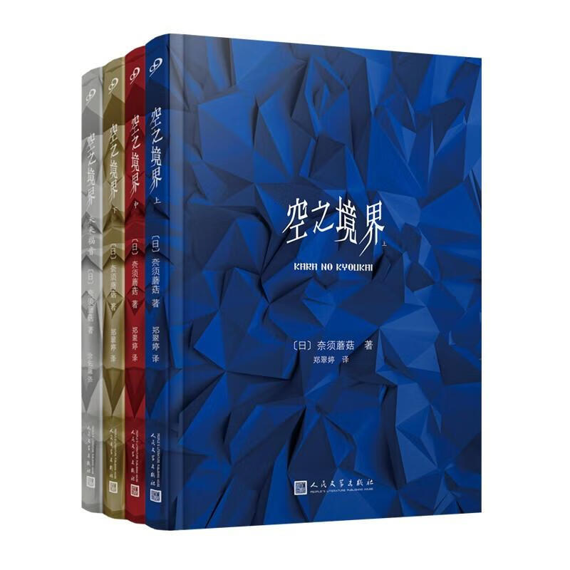 【多仓发货】空之境界（上中下+未来福音）（共4册）（精装版）