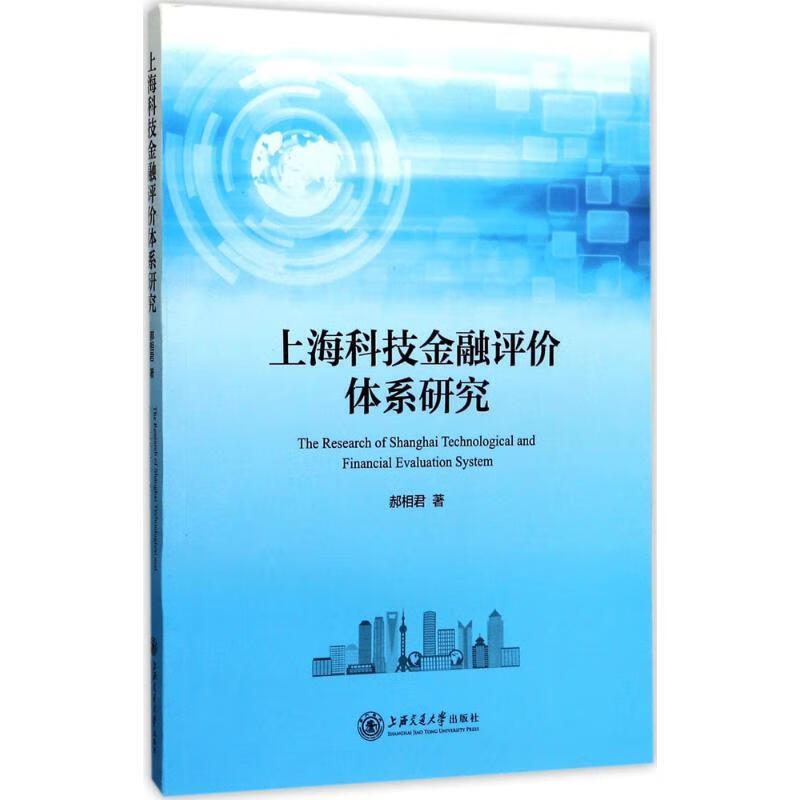 上海科技金融评价体系研究
