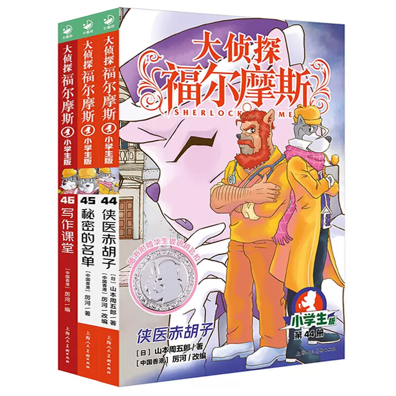 大侦探福尔摩斯探案集小学生版共14辑全套55册福尔摩斯探案全集 漫画版 7-12岁一年级阅读课外书小学生推理漫 大侦探福尔摩斯第11辑（44-46）·附钥匙扣