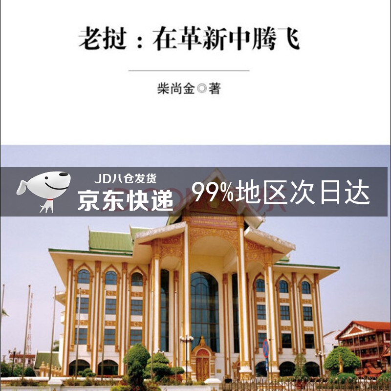 居安思危·世界社会主义小丛书·老挝：在革新中腾飞