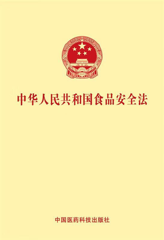 中华人民共和国食品安全法