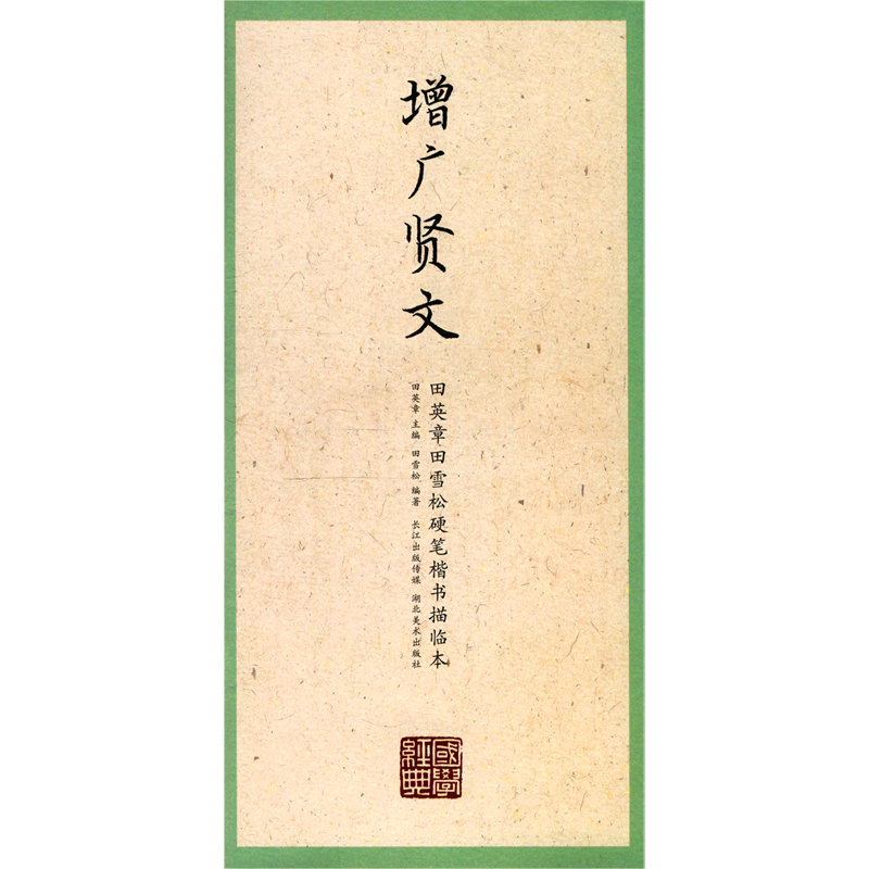 增广贤文/田英章田雪松硬笔楷书描临本/国学经典