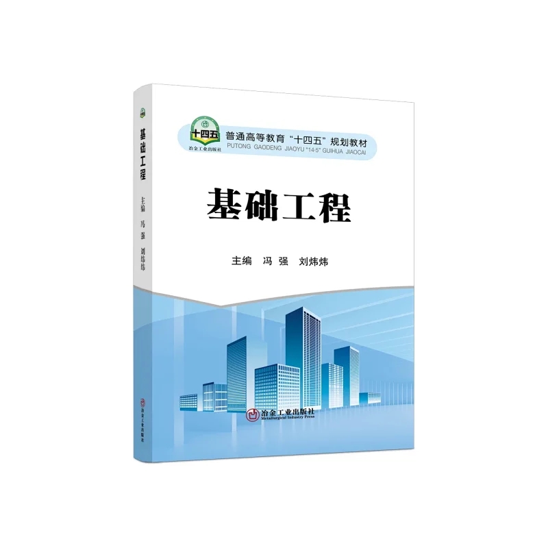 基础工程/冯强,刘炜炜