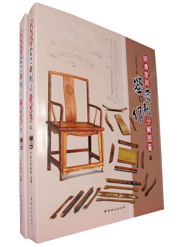 明清家具鉴赏与制作分解图鉴