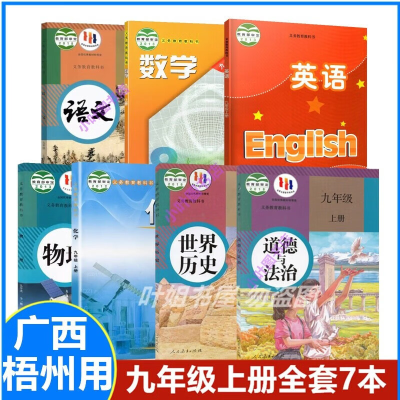 广西梧州2023适用9九年级上册沪科版数学+译林版英语鲁科化学+语文物理历史政治全套7本教科书9上课