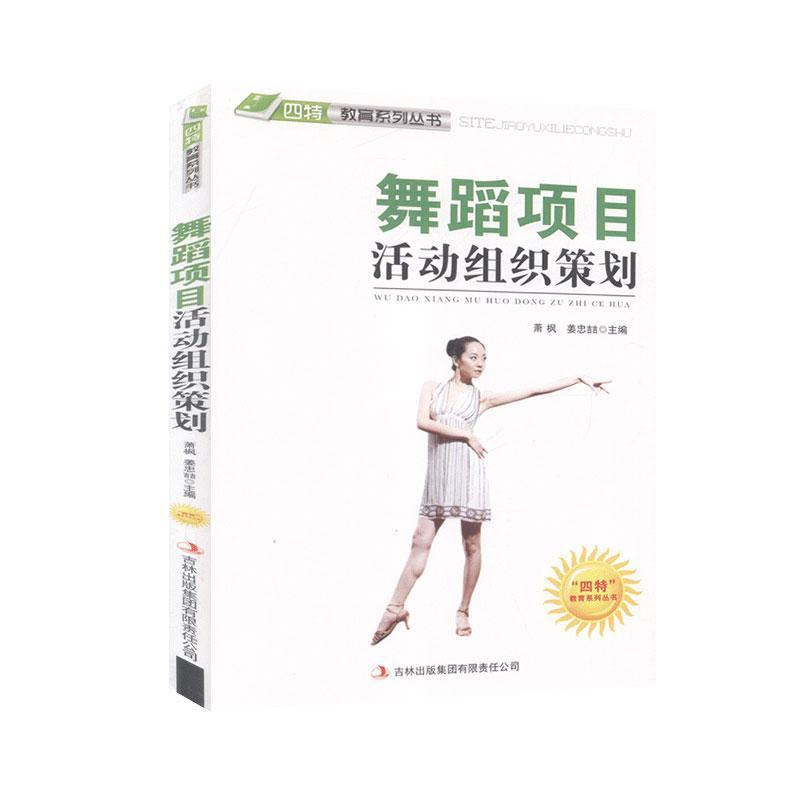 舞蹈项目活动组织策划萧枫艺术9787546386065