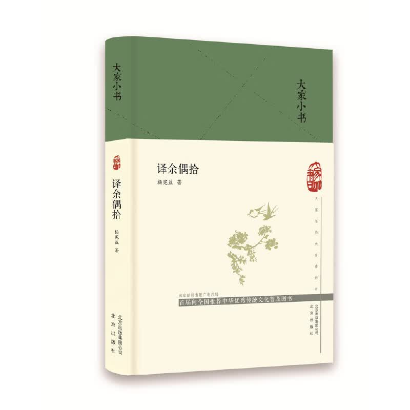 大家小书 译余偶拾（精）