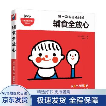 辅食全放心:次当爸爸妈妈