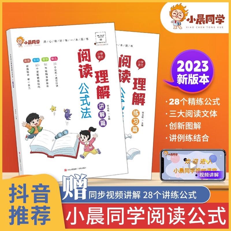 小晨同学阅读公式 小学语文阅读理解公式法 答题技巧模板万能小学生一年级二年级三年级五年级四年级上册专项训练人教版 训练题 书 【全2册】小晨同学阅读公式讲解篇+练习篇