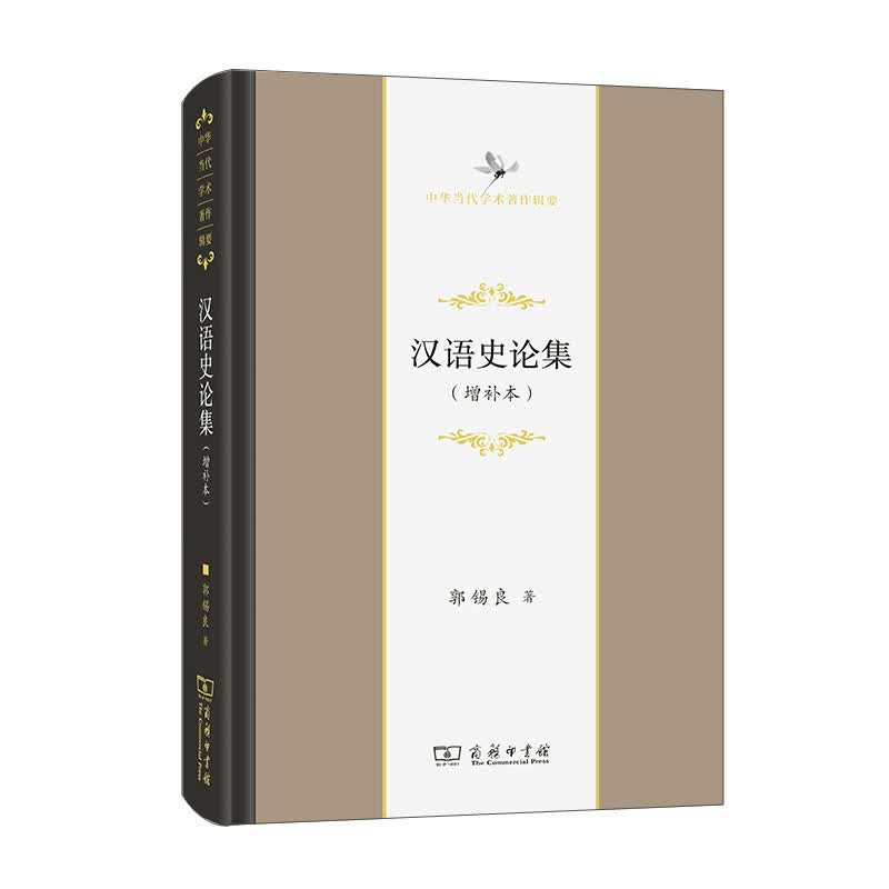 好好好唐诗流变论要(中华当代学术著作辑要)好好好 汉语史论集