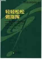 轻轻松松做指挥:业余合唱队与乐队实用指南 查里斯·J.梅克 人民音乐出版社；华乐出版社 978780