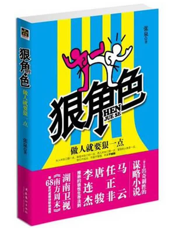 狠角色:做人就要狠一点 张泉著