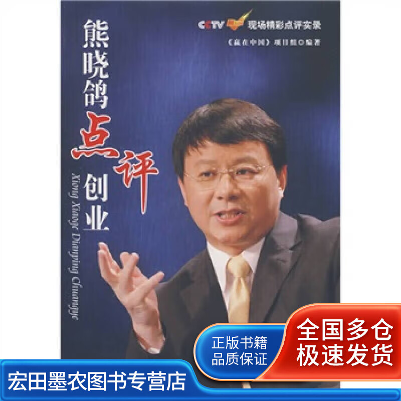 熊晓鸽点评创业【好书】