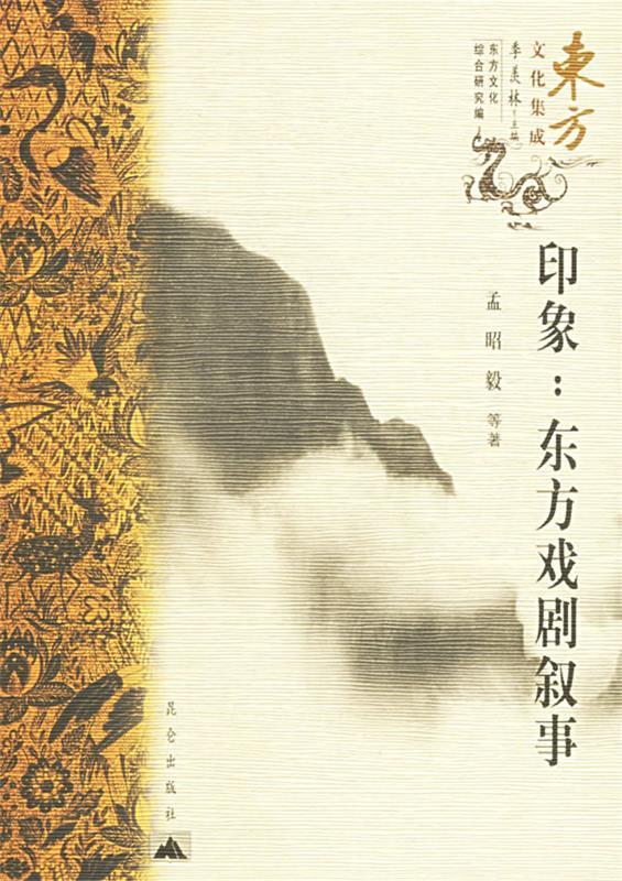 印象：东方戏剧叙事