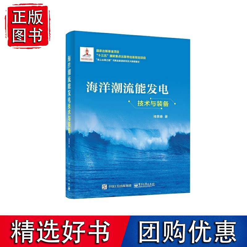 海洋潮流能发电技术与装备