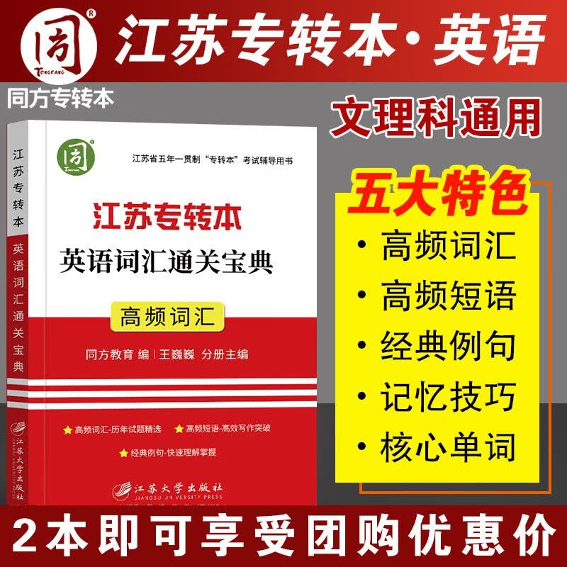 【新版现货】江苏省五年一贯制专转本考试英语迎考一本通专项训练+全真试卷+历年真题精析+同方英语词汇 五年一贯制 英语高频考点词汇
