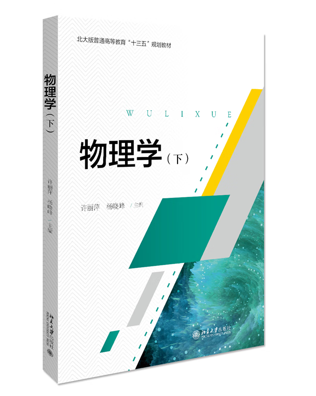书籍 三书礼系列-物理学（下） 许丽萍,杨晓峰北京大学出版社9787301315668