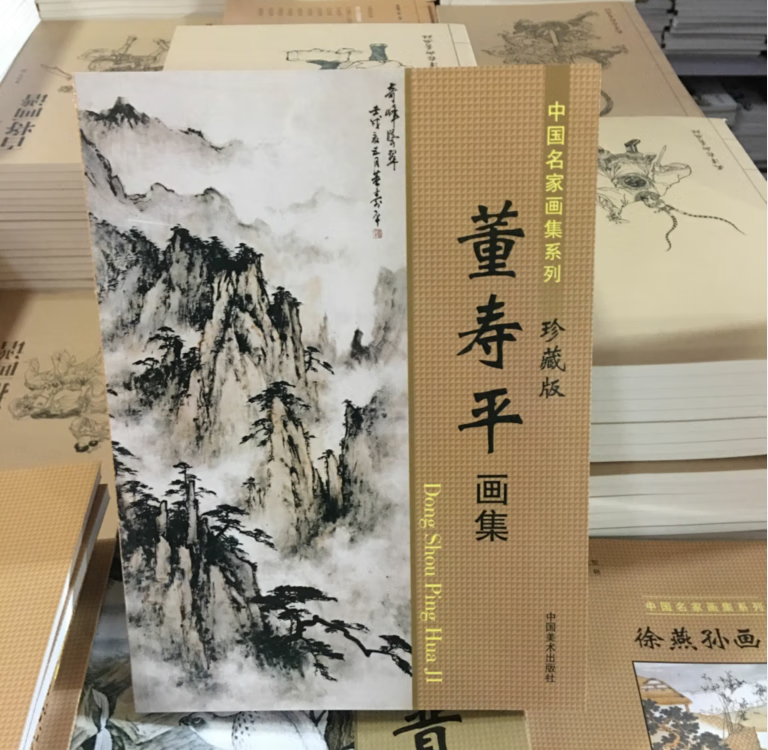 董寿平画集中国名家画集系列 珍藏版