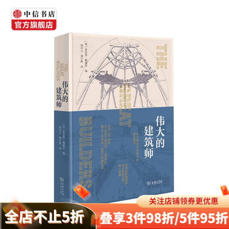 伟大的建筑师 肯尼思 鲍威尔 著 一部以建筑师为线索的建筑史 中信书店