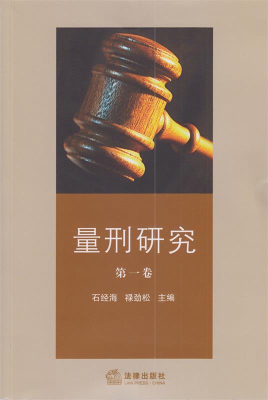 量刑研究 石经海,禄劲松【书】
