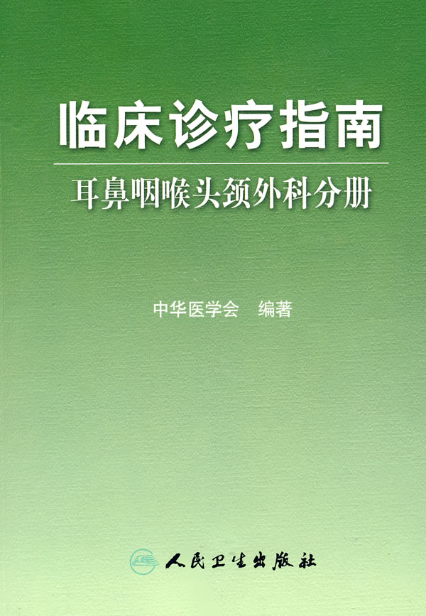 临床诊疗指南 中华医学会 编著【书】