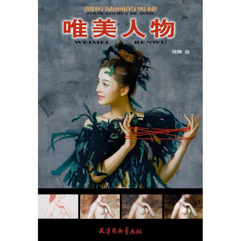 唯美人物 刘溯 9787554707951