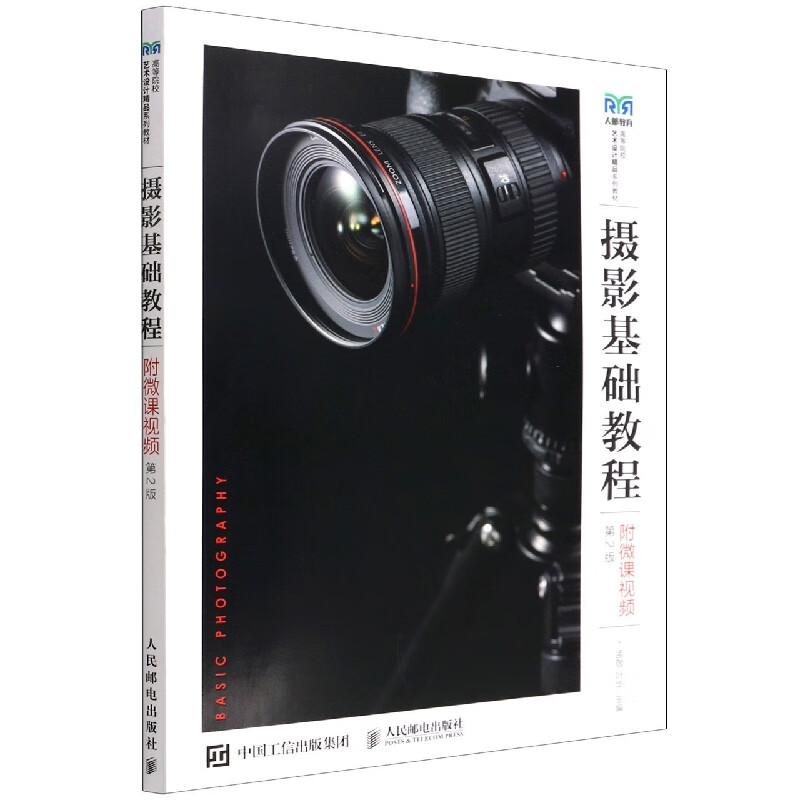 摄影基础教程(附微课视频)(第2版)