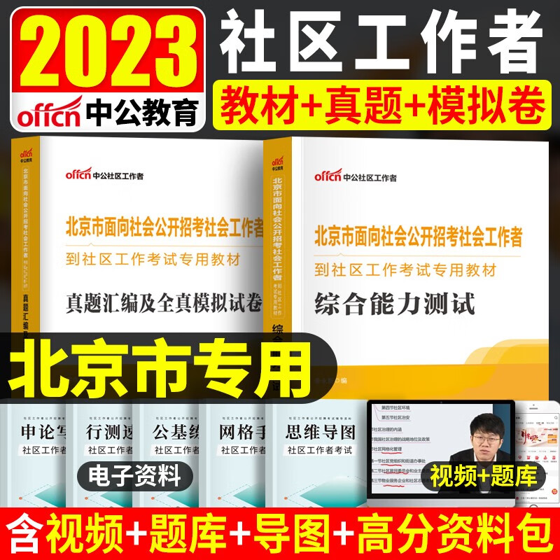 北京社区工作者2023】中公2023北京市社区工作者考试用书面向社会公开招考考试教材综合能力测试真题全真模拟试卷资料公共基础知识东城西城丰台朝阳海淀房山石景山昌平门头沟通州平谷延庆密云区社工真题 教材