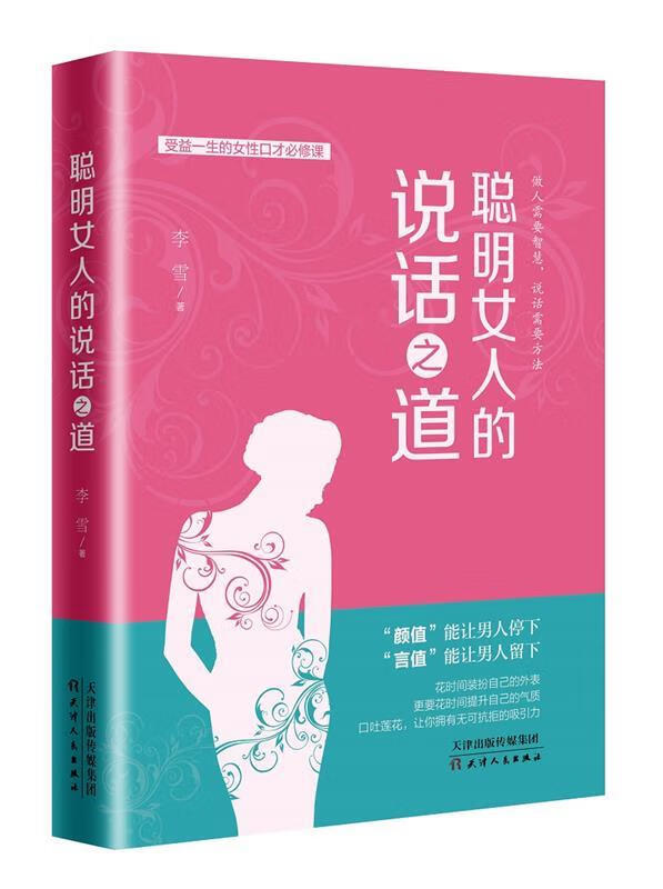 聪明女人的说话之道