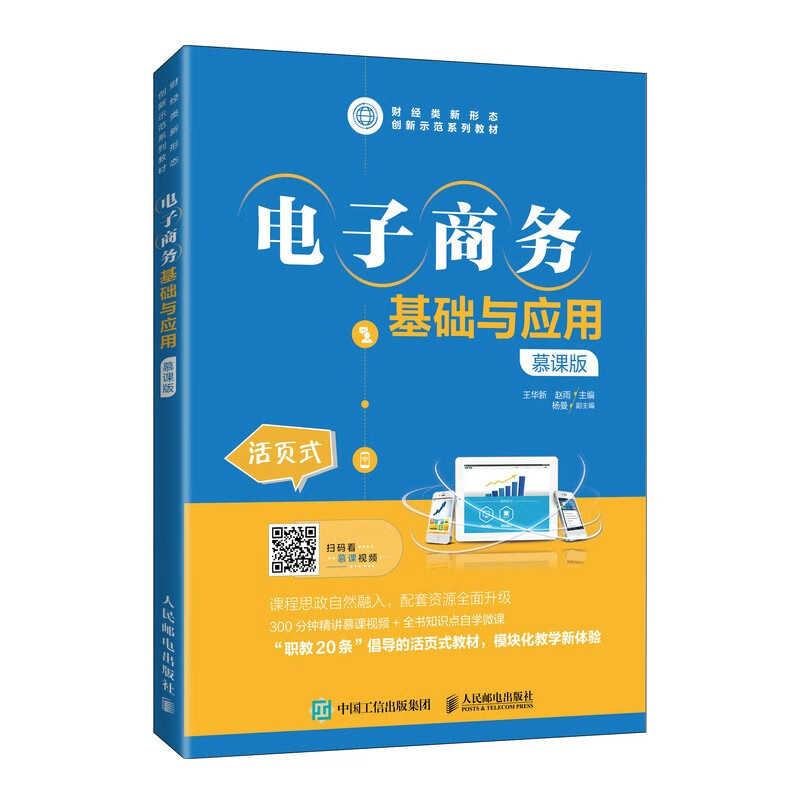现货:电子商务基础与应用（慕课版）9787115562463人民邮电出版社