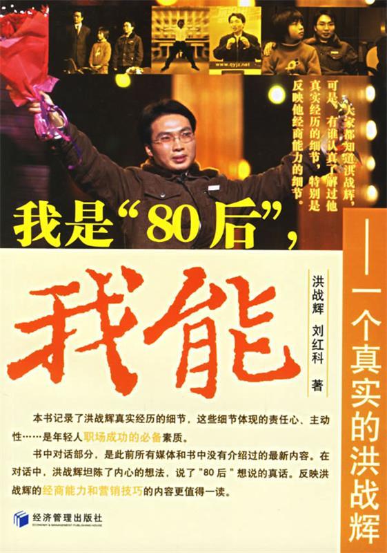 我是“80后”，我能 洪战辉,刘红科 著